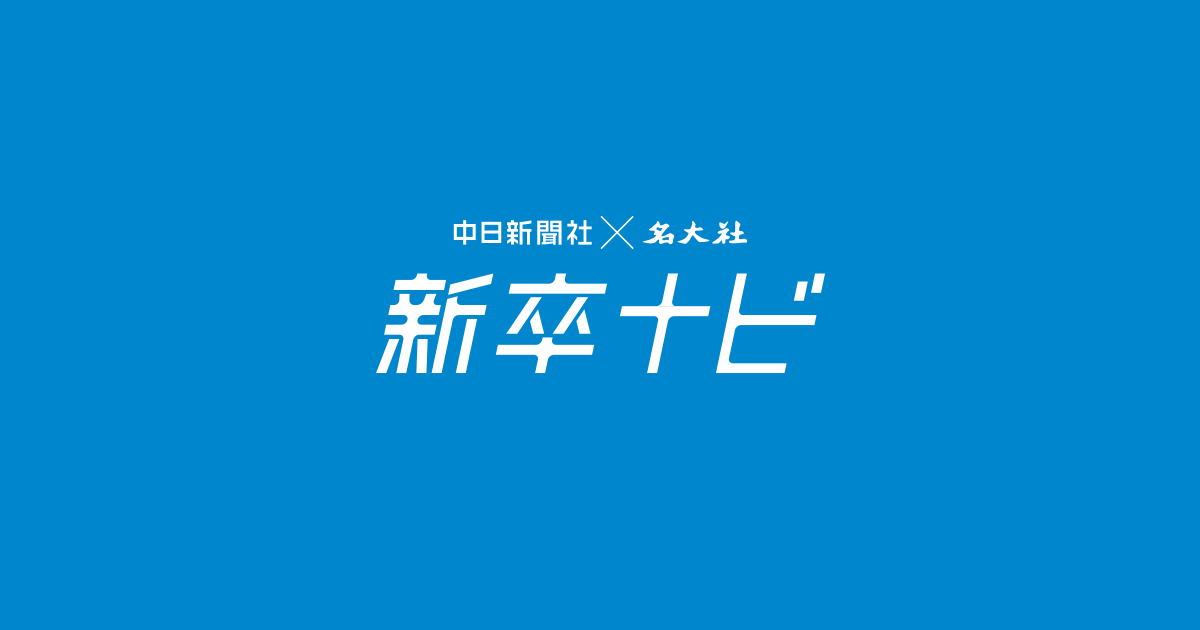 就活なら名大社新卒ナビ｜愛知・岐阜・三重の新卒採用就職情報サイト